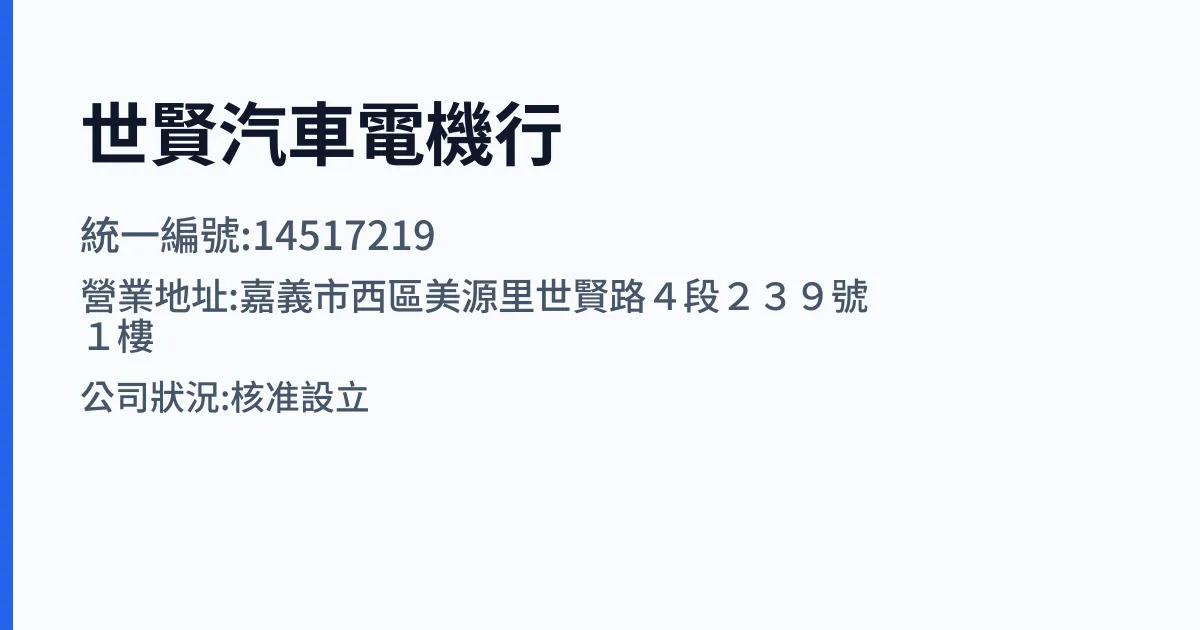世賢汽車電機行 - 統編 14517219(嘉義市) 公司登記資料與營業項目詳細圖表
