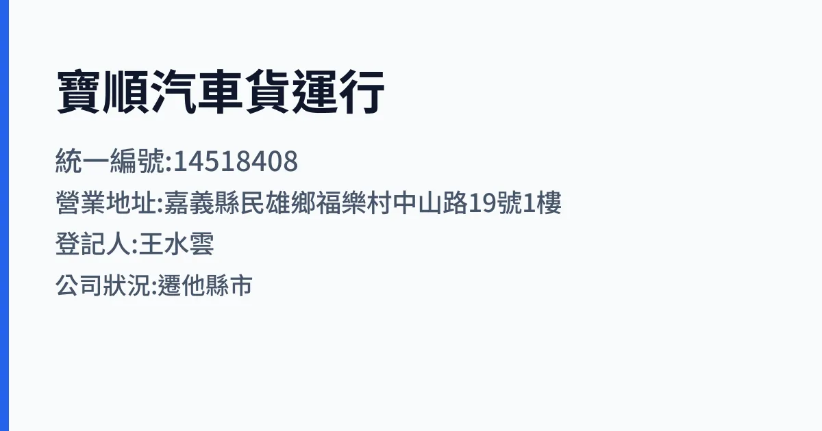 寶順汽車貨運行 - 統編 14518408(嘉義市) 公司登記資料與營業項目詳細圖表