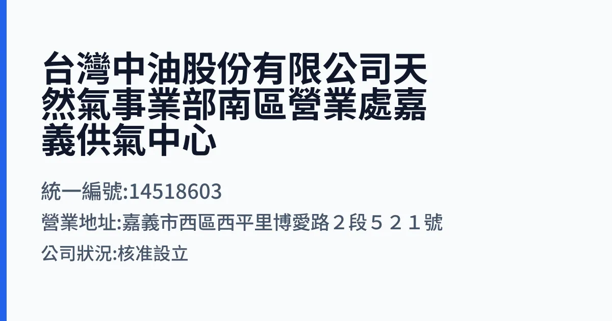 台灣中油股份有限公司天然氣事業部南區營業處嘉義供氣中心 - 統編 14518603(嘉義市) 公司登記資料與營業項目詳細圖表