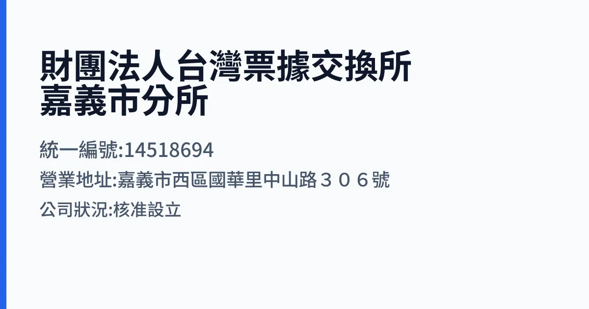 財團法人台灣票據交換所嘉義市分所 - 統編 14518694(嘉義市) 公司登記資料與營業項目詳細圖表