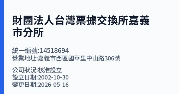 財團法人台灣票據交換所嘉義市分所的照片-統編 14518694(嘉義市) 公司登記資料與營業項目詳細圖表