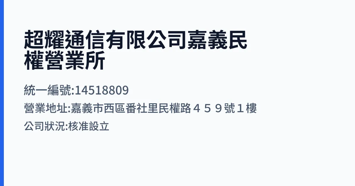 超耀通信有限公司嘉義民權營業所 - 統編 14518809（嘉義市） 公司登記資料與營業項目詳細圖表