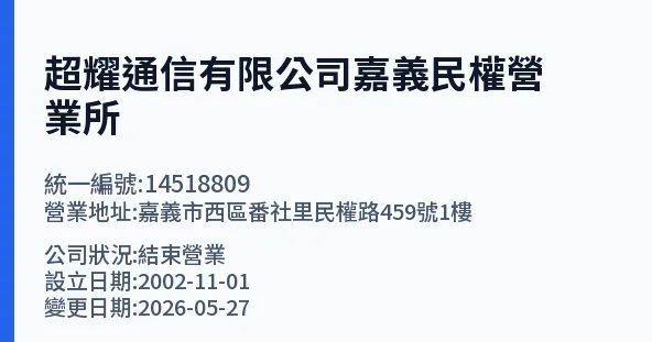 超耀通信有限公司嘉義民權營業所的照片-統編 14518809(嘉義市) 公司登記資料與營業項目詳細圖表
