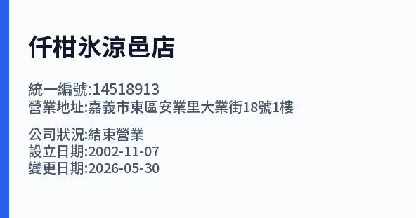 仟柑氷涼邑店的照片-統編 14518913(嘉義市) 公司登記資料與營業項目詳細圖表