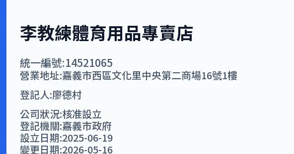 李教練體育用品專賣店的照片-統編 14521065(嘉義市) 公司登記資料與營業項目詳細圖表