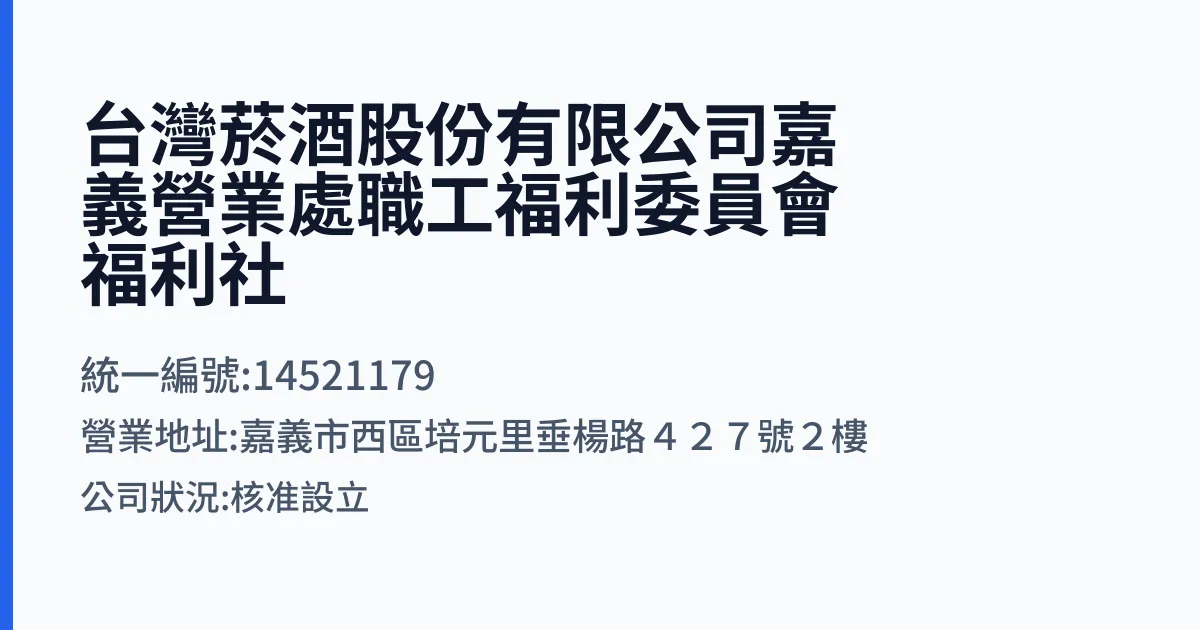 台灣菸酒股份有限公司嘉義營業處職工福利委員會福利社 - 統編 14521179(嘉義市) 公司登記資料與營業項目詳細圖表