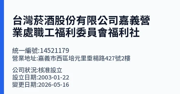 台灣菸酒股份有限公司嘉義營業處職工福利委員會福利社的照片-統編 14521179(嘉義市) 公司登記資料與營業項目詳細圖表