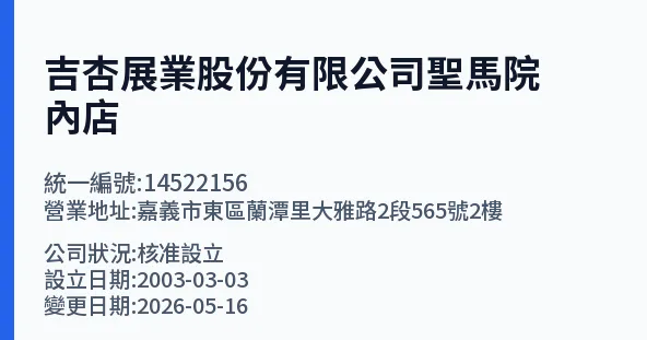 吉杏展業股份有限公司聖馬院內店的照片-統編 14522156(嘉義市) 公司登記資料與營業項目詳細圖表