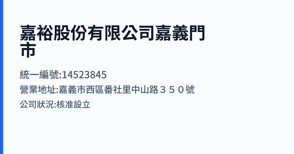 嘉裕股份有限公司嘉義門市 - 統編 14523845(嘉義市) 公司登記資料與營業項目詳細圖表