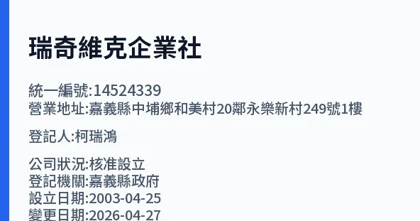 瑞奇維克企業社的照片-統編 14524339(嘉義縣) 公司登記資料與營業項目詳細圖表