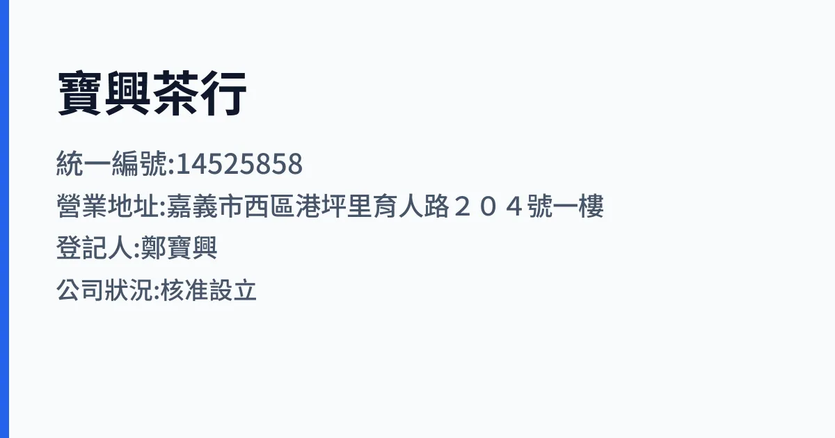 寶興茶行 - 統編 14525858(嘉義市) 公司登記資料與營業項目詳細圖表