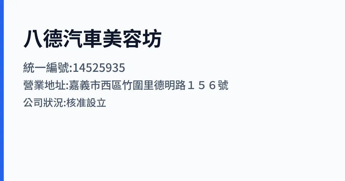 八德汽車美容坊 - 統編 14525935(嘉義市) 公司登記資料與營業項目詳細圖表