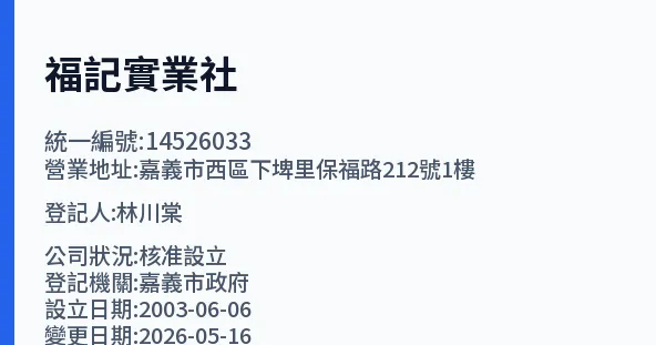 福記實業社的照片-統編 14526033(嘉義市) 公司登記資料與營業項目詳細圖表