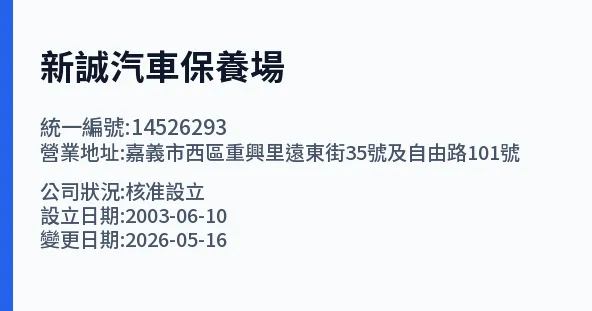 新誠汽車保養場的照片-統編 14526293(嘉義市) 公司登記資料與營業項目詳細圖表