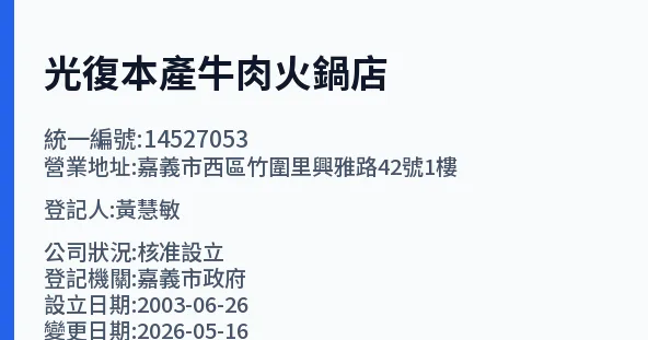 光復本產牛肉火鍋店的照片-統編 14527053(嘉義市) 公司登記資料與營業項目詳細圖表