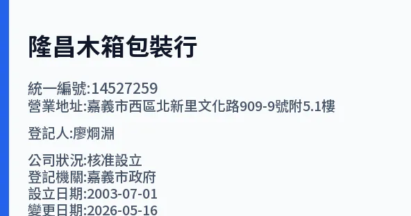 隆昌木箱包裝行的照片-統編 14527259(嘉義市) 公司登記資料與營業項目詳細圖表