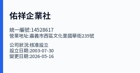 佑祥企業社的照片-統編 14528617(嘉義市) 公司登記資料與營業項目詳細圖表