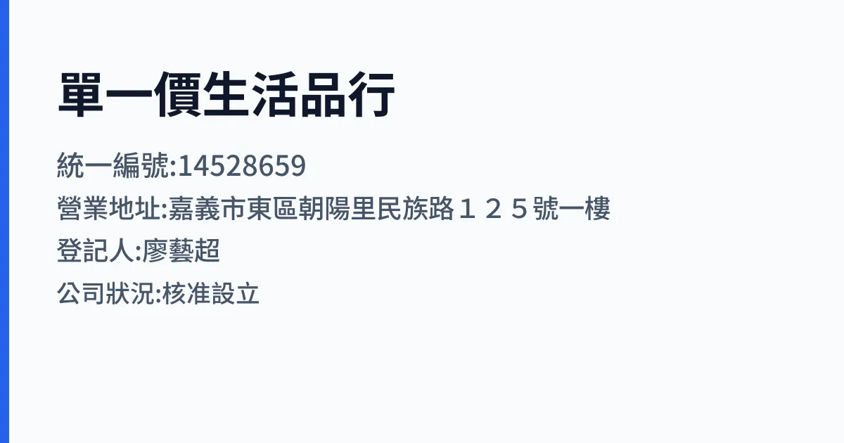 單一價生活品行 - 統編 14528659(嘉義市) 公司登記資料與營業項目詳細圖表