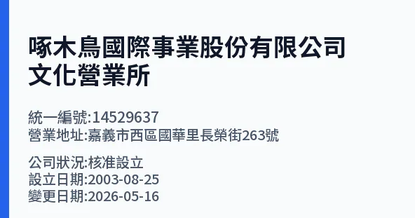 啄木鳥國際事業股份有限公司文化營業所的照片-統編 14529637(嘉義市) 公司登記資料與營業項目詳細圖表
