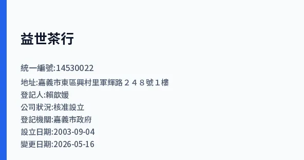 益世茶行的照片-統編 14530022(嘉義市) 公司登記資料與營業項目詳細圖表
