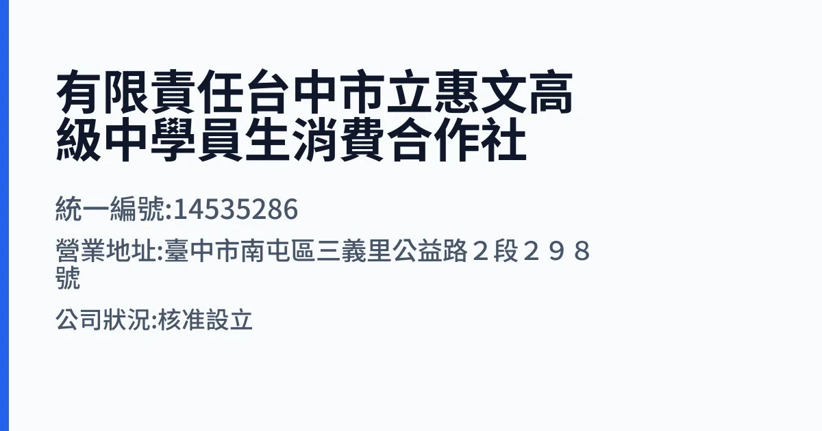有限責任台中市立惠文高級中學員生消費合作社 - 統編 14535286（臺中市） 公司登記資料與營業項目詳細圖表