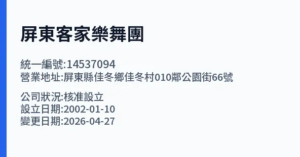 屏東客家樂舞團的照片-統編 14537094(屏東縣) 公司登記資料與營業項目詳細圖表