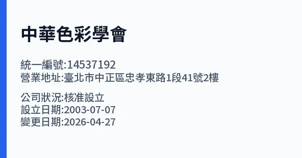 中華色彩學會的照片-統編 14537192(臺北市) 公司登記資料與營業項目詳細圖表