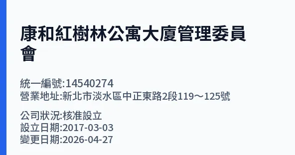 康和紅樹林公寓大廈管理委員會的照片-統編 14540274(新北市) 公司登記資料與營業項目詳細圖表