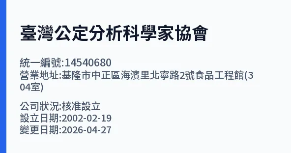 臺灣公定分析科學家協會的照片-統編 14540680(基隆市) 公司登記資料與營業項目詳細圖表