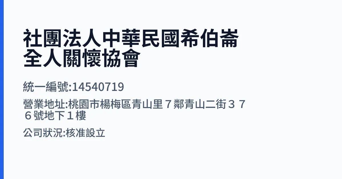社團法人中華民國希伯崙全人關懷協會 - 統編 14540719(桃園市) 公司登記資料與營業項目詳細圖表