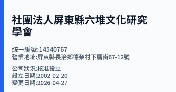 社團法人屏東縣六堆文化研究學會的照片-統編 14540767(屏東縣) 公司登記資料與營業項目詳細圖表