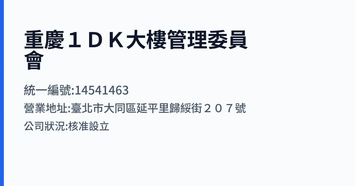重慶１ＤＫ大樓管理委員會 - 統編 14541463(臺北市) 公司登記資料與營業項目詳細圖表