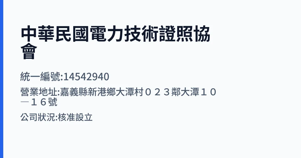 中華民國電力技術證照協會 - 統編 14542940（嘉義縣） 公司登記資料與營業項目詳細圖表