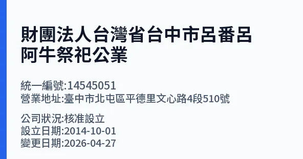 財團法人台灣省台中市呂番呂阿牛祭祀公業的照片-統編 14545051(臺中市) 公司登記資料與營業項目詳細圖表