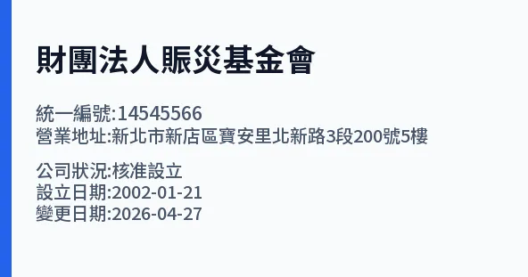 財團法人賑災基金會的照片-統編 14545566(新北市) 公司登記資料與營業項目詳細圖表