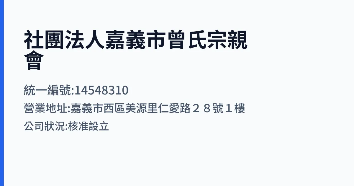 社團法人嘉義市曾氏宗親會 - 統編 14548310（嘉義市） 公司登記資料與營業項目詳細圖表