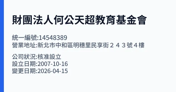 財團法人何公天超教育基金會的照片-統編 14548389(新北市) 公司登記資料與營業項目詳細圖表