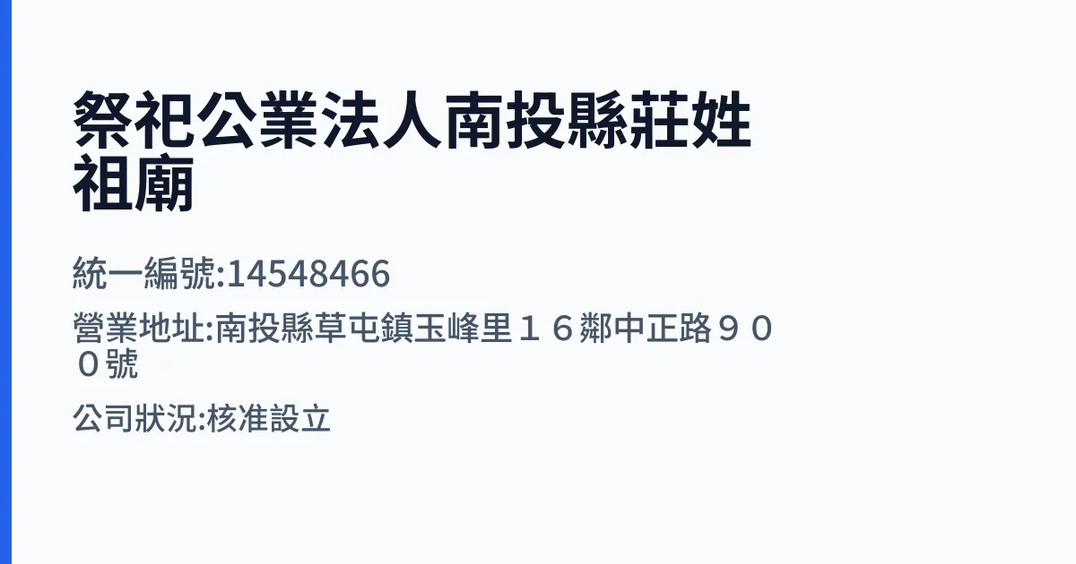 祭祀公業法人南投縣莊姓祖廟 - 統編 14548466(南投縣) 公司登記資料與營業項目詳細圖表