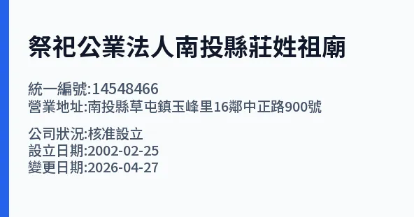 祭祀公業法人南投縣莊姓祖廟的照片-統編 14548466(南投縣) 公司登記資料與營業項目詳細圖表