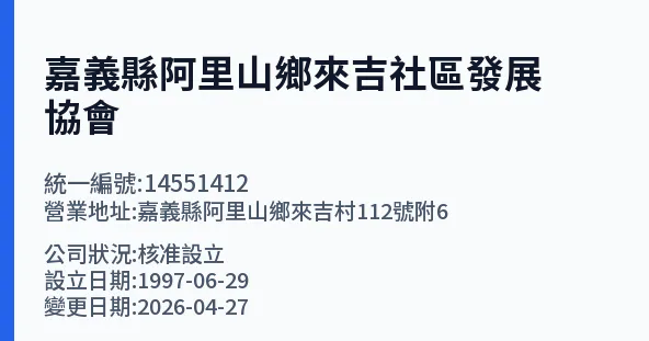 嘉義縣阿里山鄉來吉社區發展協會的照片-統編 14551412(嘉義縣) 公司登記資料與營業項目詳細圖表