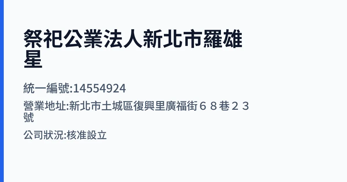 祭祀公業法人新北市羅雄星 - 統編 14554924(新北市) 公司登記資料與營業項目詳細圖表
