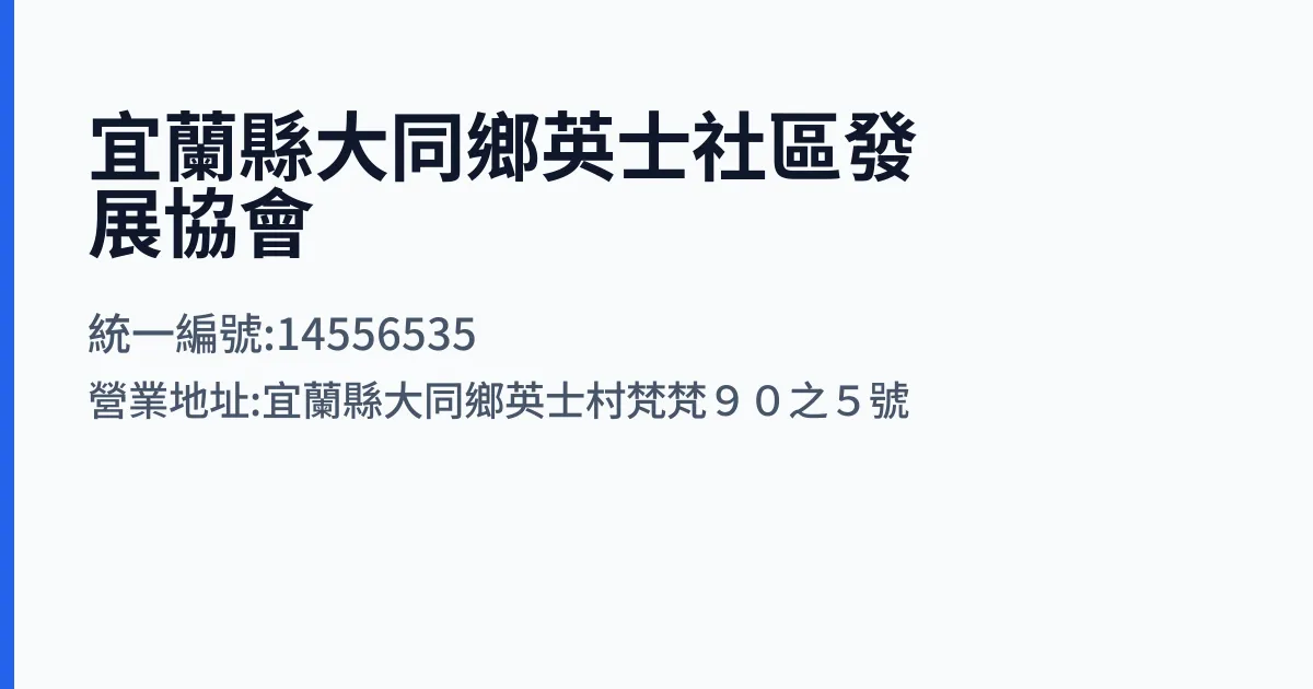宜蘭縣大同鄉英士社區發展協會 - 統編 14556535(宜蘭縣) 公司登記資料與營業項目詳細圖表