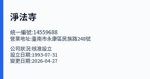 淨法寺的照片-統編 14559688(臺南市) 公司登記資料與營業項目詳細圖表