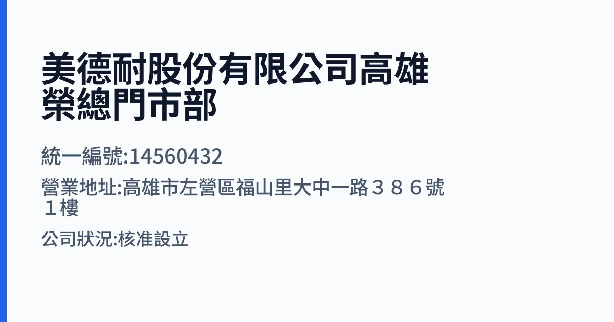 美德耐股份有限公司高雄榮總門市部 - 統編 14560432(高雄市) 公司登記資料與營業項目詳細圖表