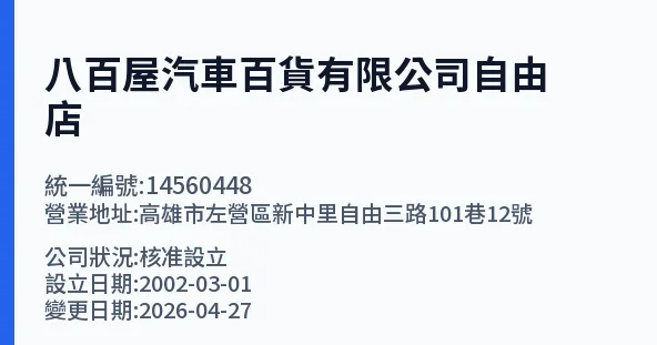 八百屋汽車百貨有限公司自由店的照片-統編 14560448(高雄市) 公司登記資料與營業項目詳細圖表
