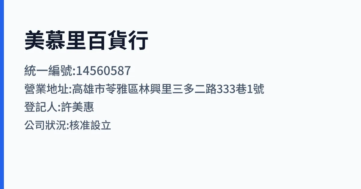 美慕里百貨行 - 統編 14560587(高雄市) 公司登記資料與營業項目詳細圖表