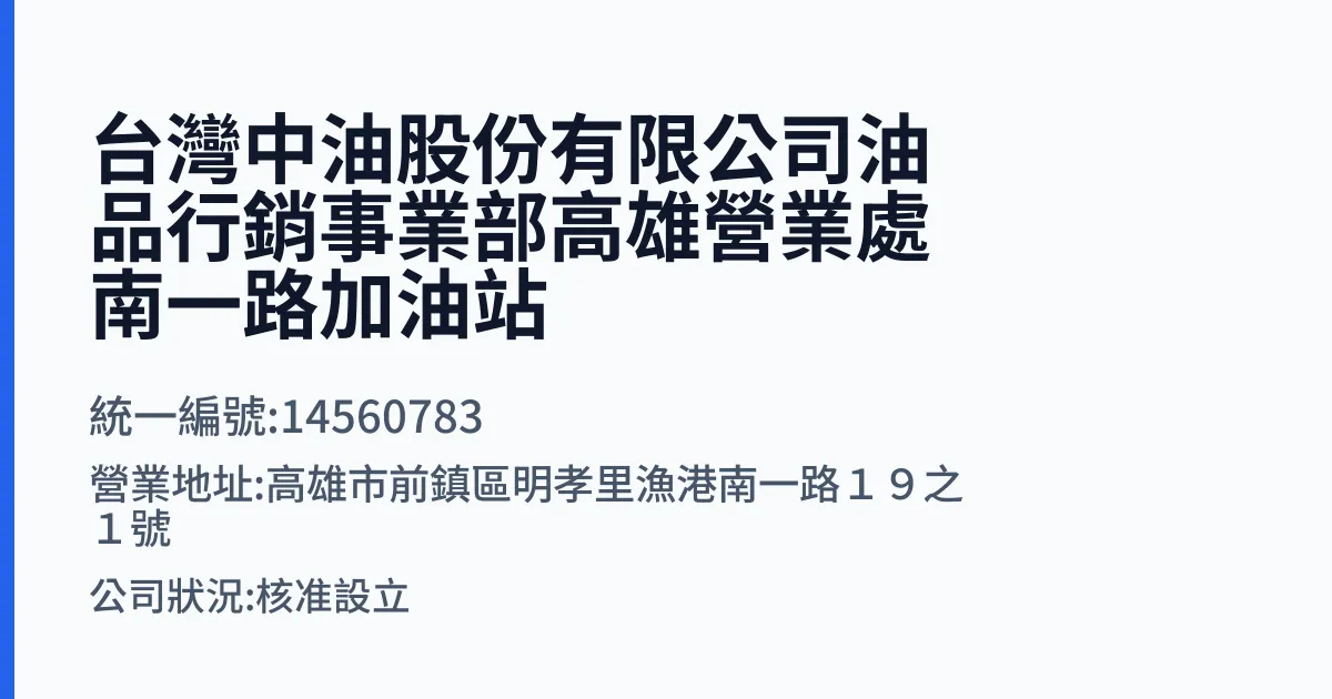 台灣中油股份有限公司油品行銷事業部高雄營業處南一路加油站 - 統編 14560783（高雄市） 公司登記資料與營業項目詳細圖表
