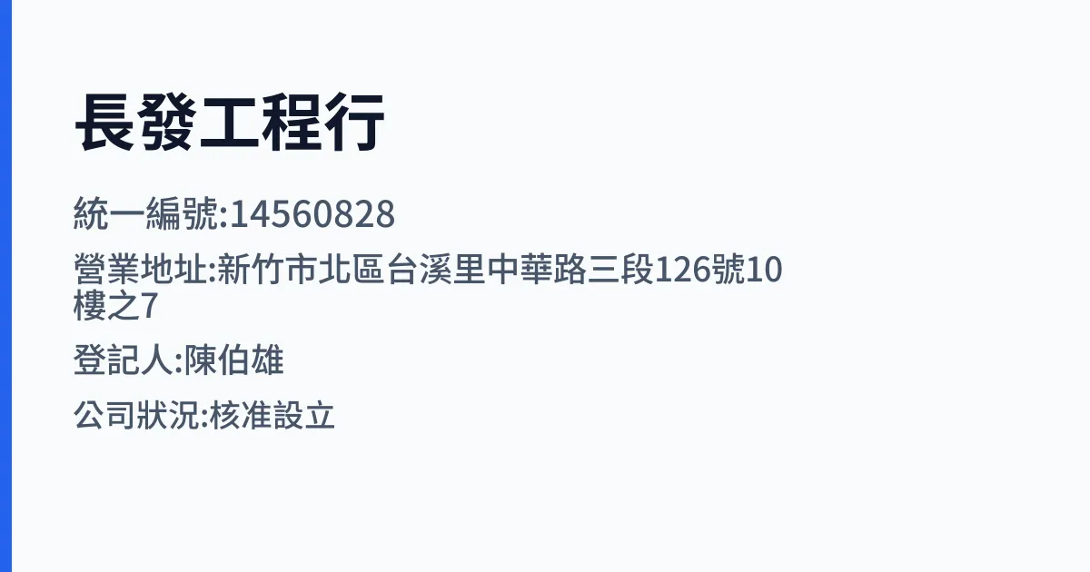 長發工程行 - 統編 14560828(新竹市) 公司登記資料與營業項目詳細圖表