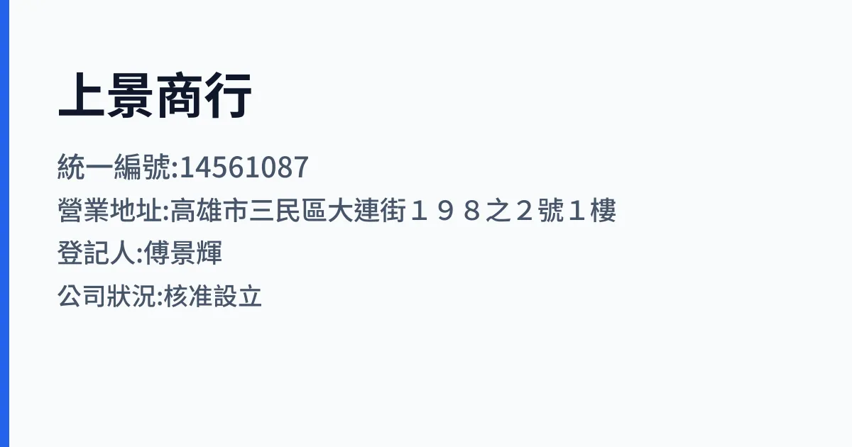 上景商行 - 統編 14561087(高雄市) 公司登記資料與營業項目詳細圖表