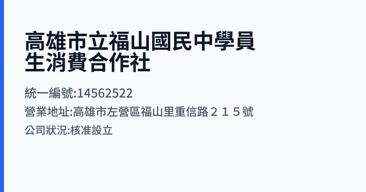 高雄市立福山國民中學員生消費合作社 - 統編 14562522(高雄市) 公司登記資料與營業項目詳細圖表